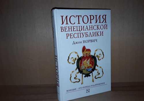 Норвич Джон. История Венецианской республики