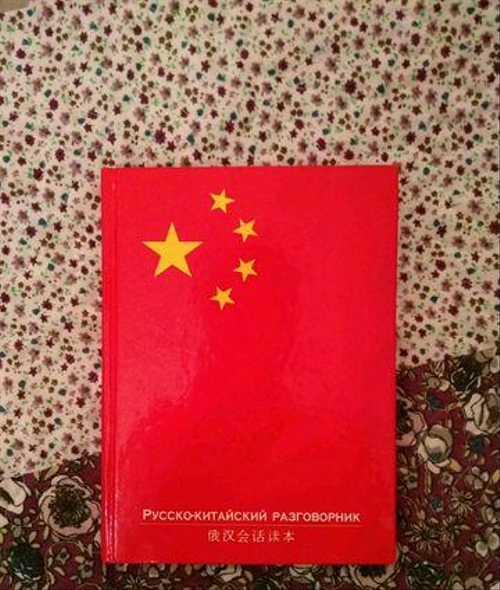 Русско китайский разговорник. Современный русско-китайский разговорник. Русско китайский разговорник юмор. Русско китайский разговорник а.а.рыжий.