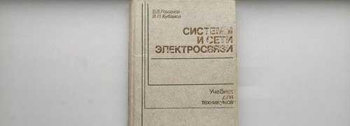 Учебник системы и сети электросвязи