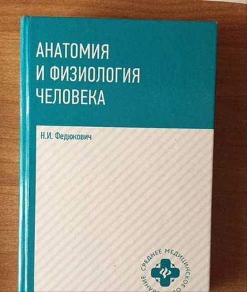 Основы микробиологии и иммунологии Камышева. Основы микробиологии учебник. Федюкович анатомия и физиология. Учебник по анатомии и физиологии человека Федюкович.