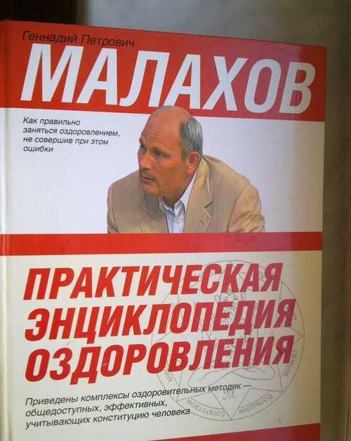 Книга Энциклопедия здоровья Малахов