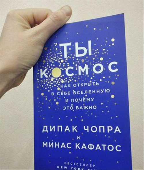 Книга Дипак Чопра Ты космос