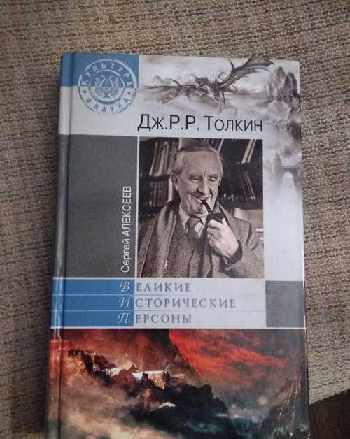 Дж. Р. Р. Толкин (Толкиен) Биография С. Алексеев