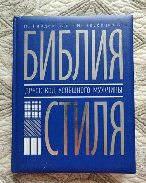 Дресс-код успешного мужчины, Библия стиля Н.Найден
