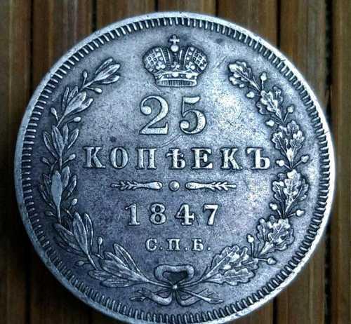 25 копеек 1847 год