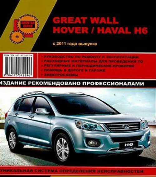 Great Wall Hover H6 / Haval H6 с 2011 года выпуска с бензиновыми и дизельными двигателями. Ремонт. Эксплуатация