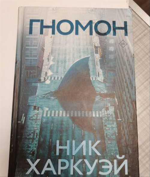 Книга Ник Харкуэй "Гномон"