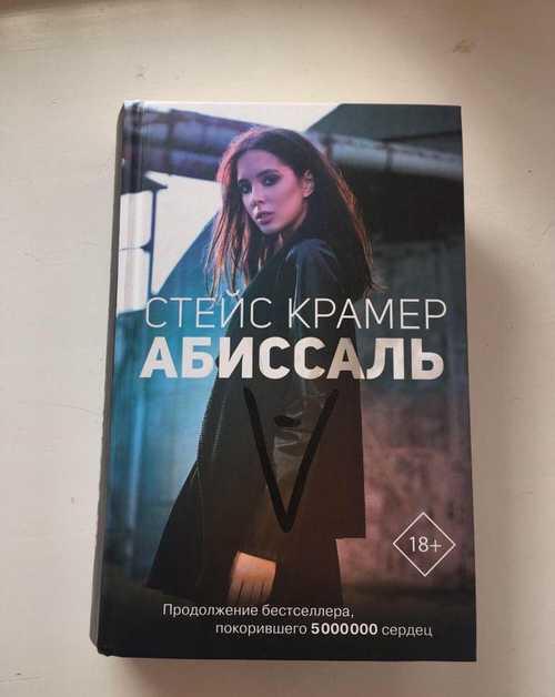 Книга. «Абиссаль» Стейс Крамер