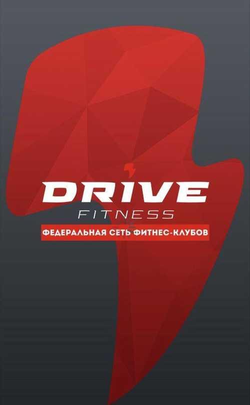Клубная карта drive fitness на 9 мес безлимит