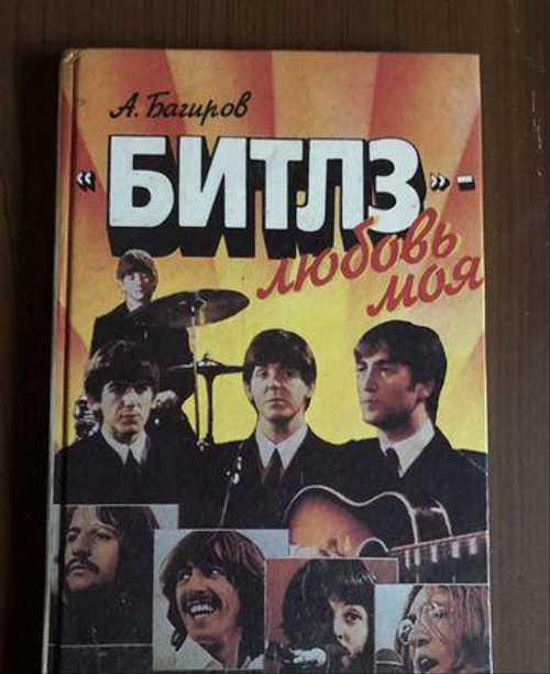 Книги о Битлз