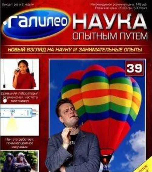 Журнал "Галилео. Наука опытным путём" №39 новый