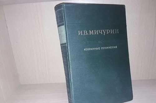 Мичурин И.В. Избранные сочинения. 1948 г