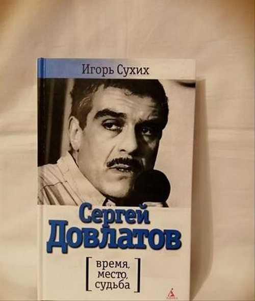 Сухих Игорь. Сергей Довлатов: время, место, судьба