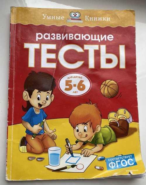 Развивающие тесты для детей 5-6 лет