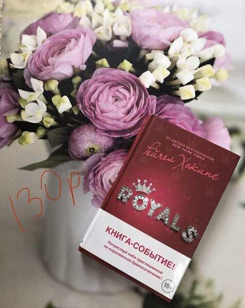 Книга «royals”