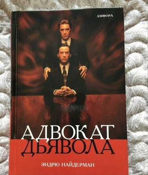 Эндрю найдерман адвокат дьявола. Адвокат дьявола Эндрю Найдерман. Адвокат дьявола книга. Кодзи Судзуки звонок.