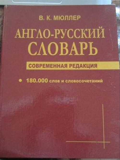 Словари и разговорники