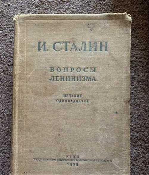 И.Сталин Вопросы Ленинизма 1939