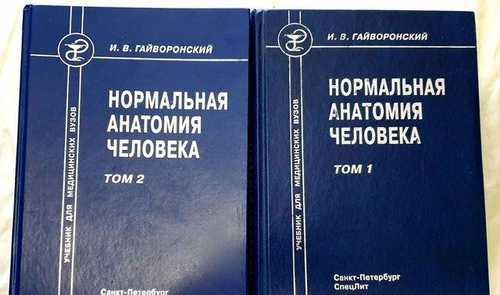 Атлас нормальной анатомии человека Сапин. Препараты Гайворонского.