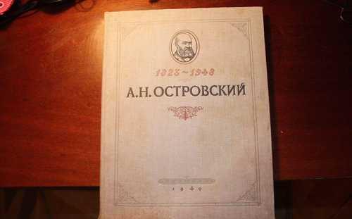 Книга "А.Н. Островский в портретах и иллюстрациях"