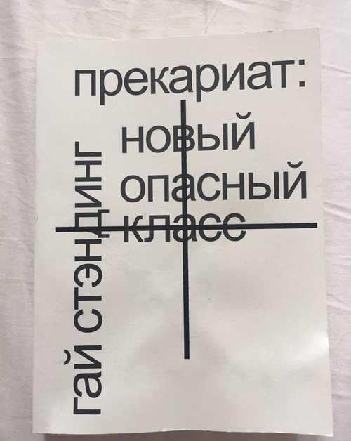 Книга Ad Marginem. Прекариат