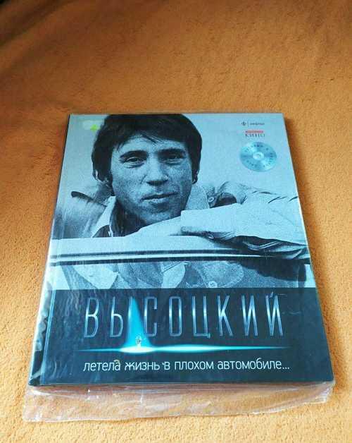 Книга "Высоцкий"+диск