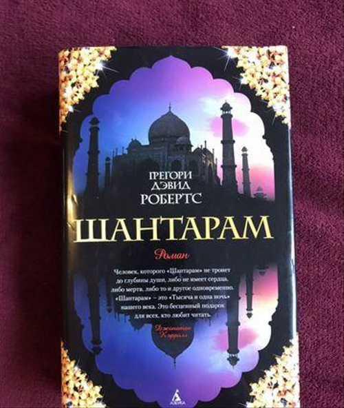 Шантарам 2010г