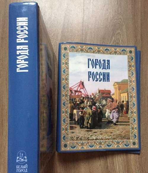 Полная энциклопедия города России Лубченков Ю. Н