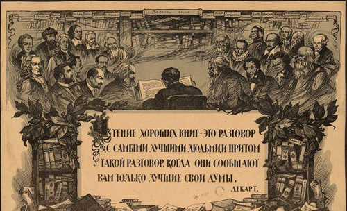 1920г. худ. Симаков "Знание - сила"