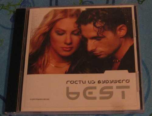 CD Гости из будущего best