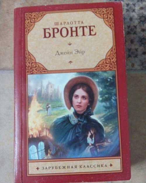 Книга Ш.Бронте Джейн Эйр