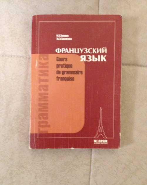Грамматика, французский словарь книга