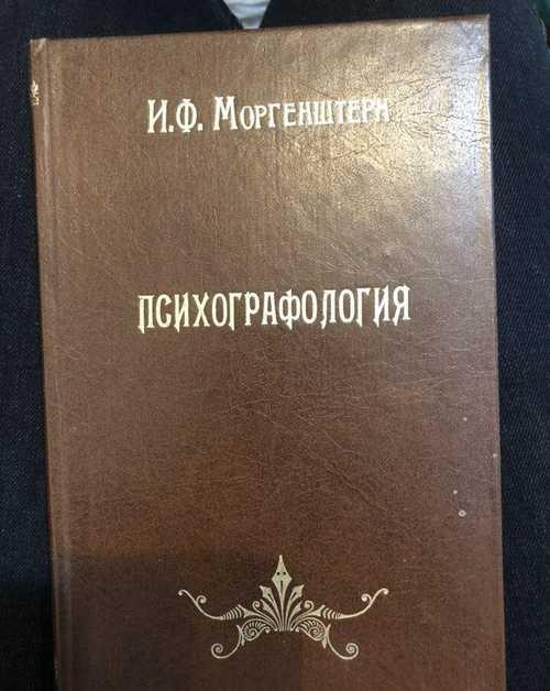 Книга Психографология И.Ф.Моргенштерн