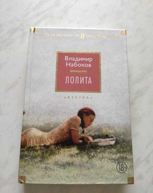 Книга "Лолита" Владимир Набоков