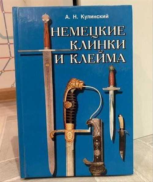 Книга ‘Немецкие клинки и клейма’ Кулинский А.Н