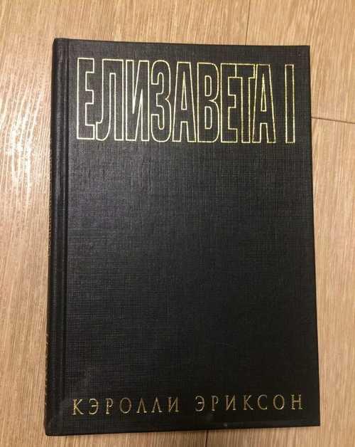 Кэролли Эриксон "Елизавета 1" книга