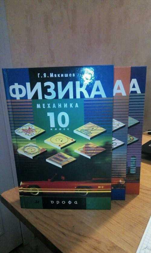 Физика Мякишев 10-11 классы