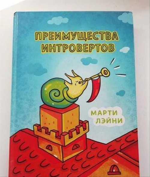 Книга "преимущества интровертов"