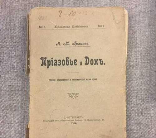 Греков А. М. Приазовье и Дон 1912