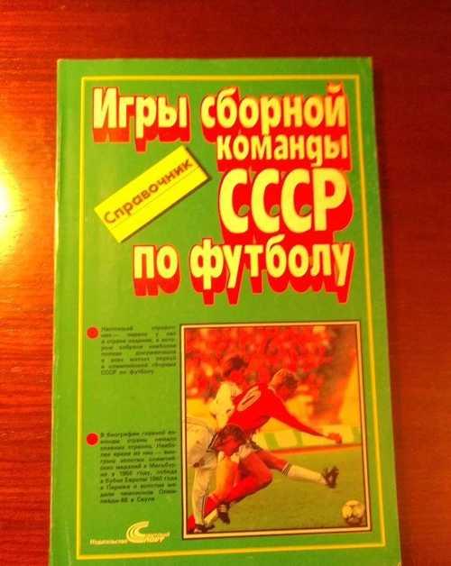 Игры сборной СССР по футболу