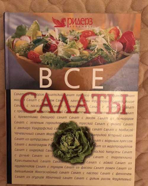 Кулинарная книга салатов