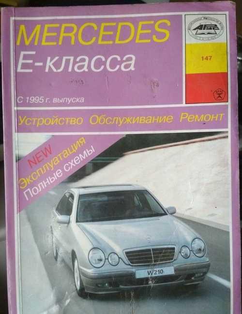 Книга Mercedes E-класса