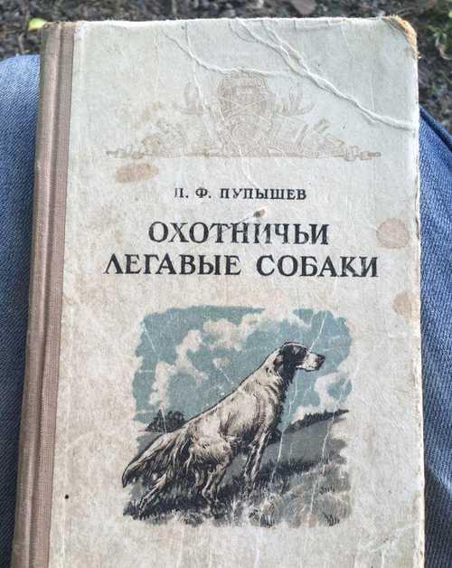 Книга П.Ф.Пупышев «Охотничьи легавые собаки»