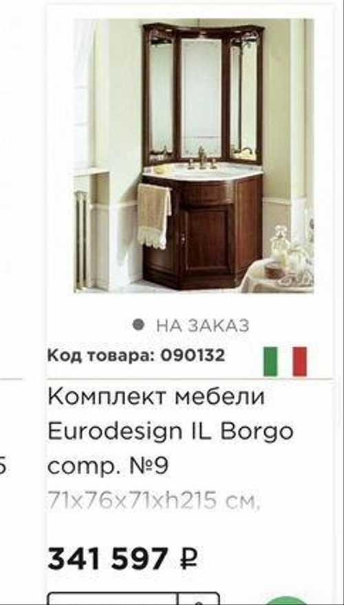 Комплект мебели для ванной Eurodesign IL Borgo com