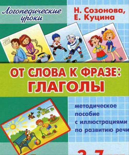 От слова к фразе: глаголы. Методическое пособие с иллюстрациями по развитию речи детей 3-7 лет