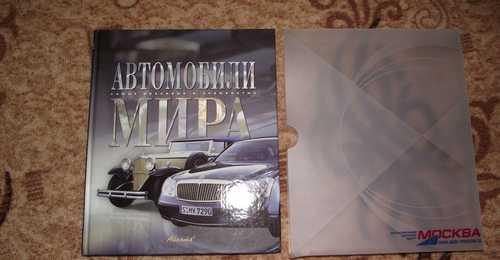 Продам коллекционный каталог "Автомобили мира"