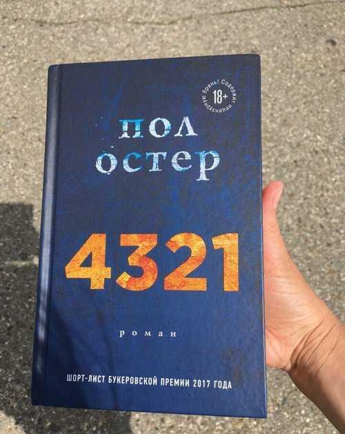 Пол Остер 4321