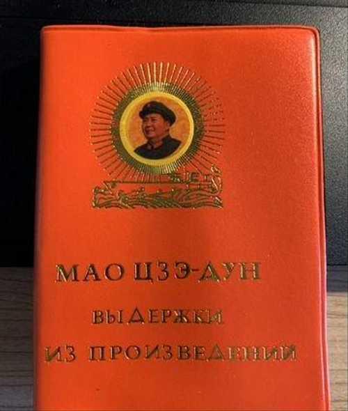 Книга Мао Цзэ-Дун