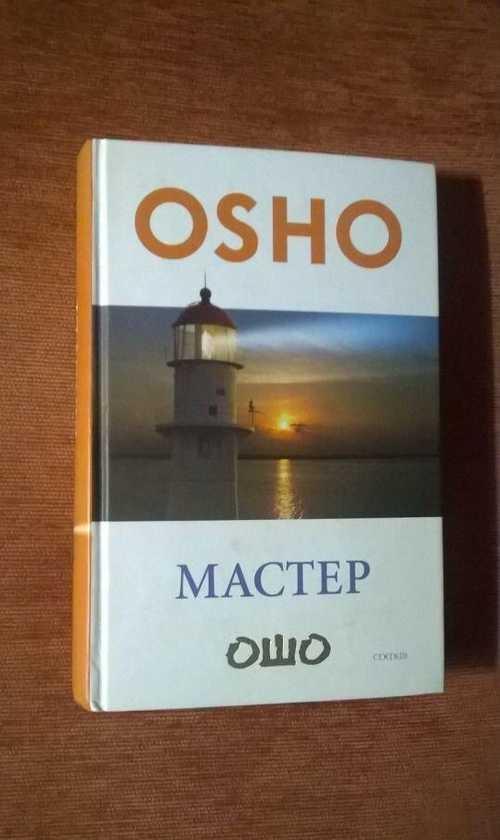 Osho Мастер ошо