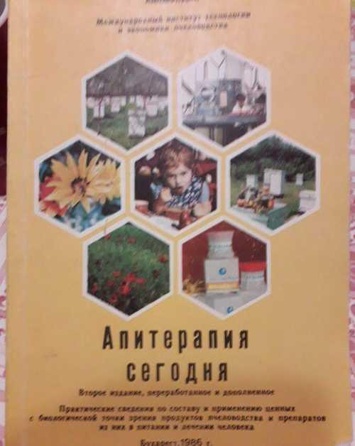 Книга "Апитерапия сегодня "